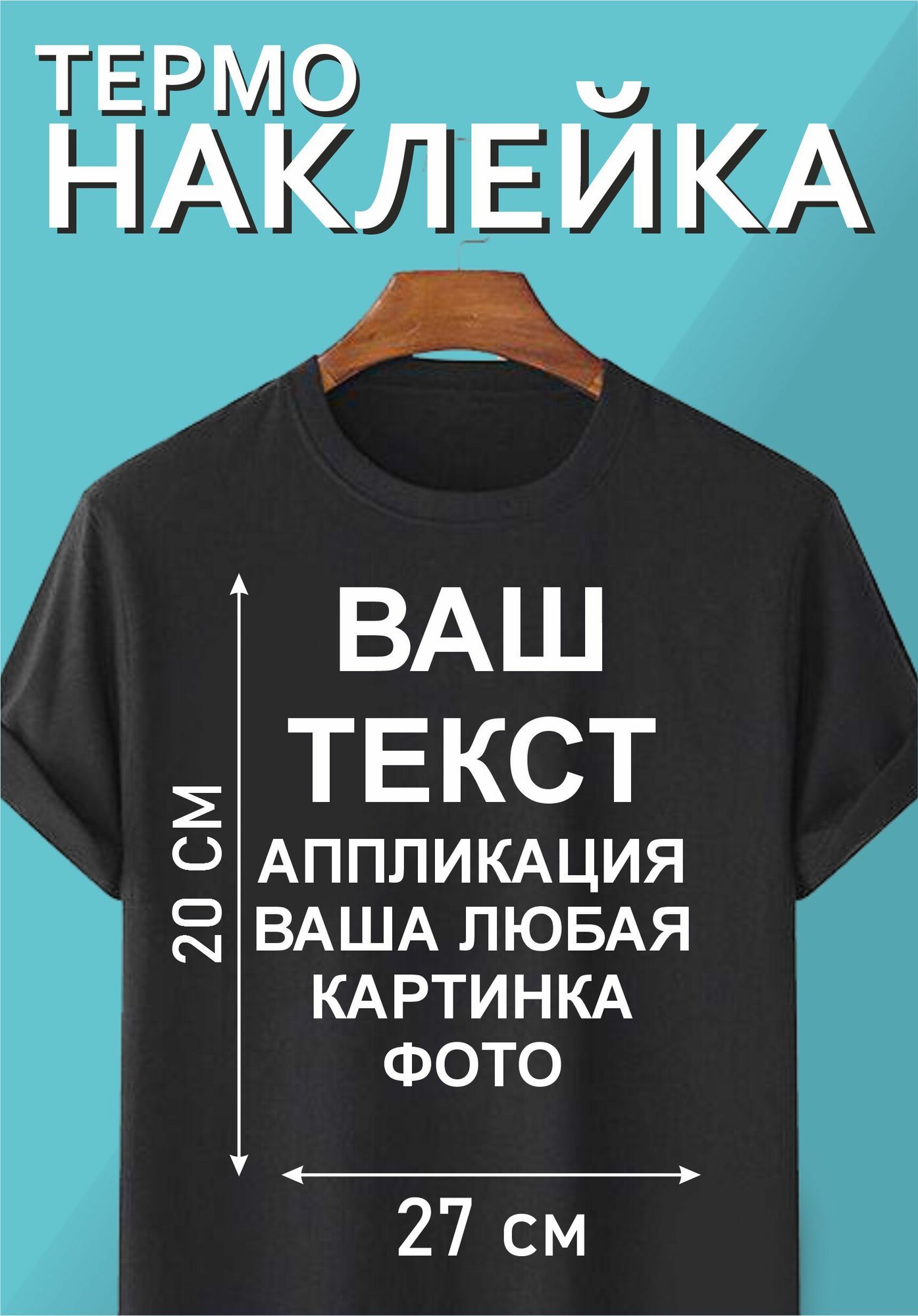 Термонаклейка /надпись / аппликация для одежды на заказ до 27 см х 20 см