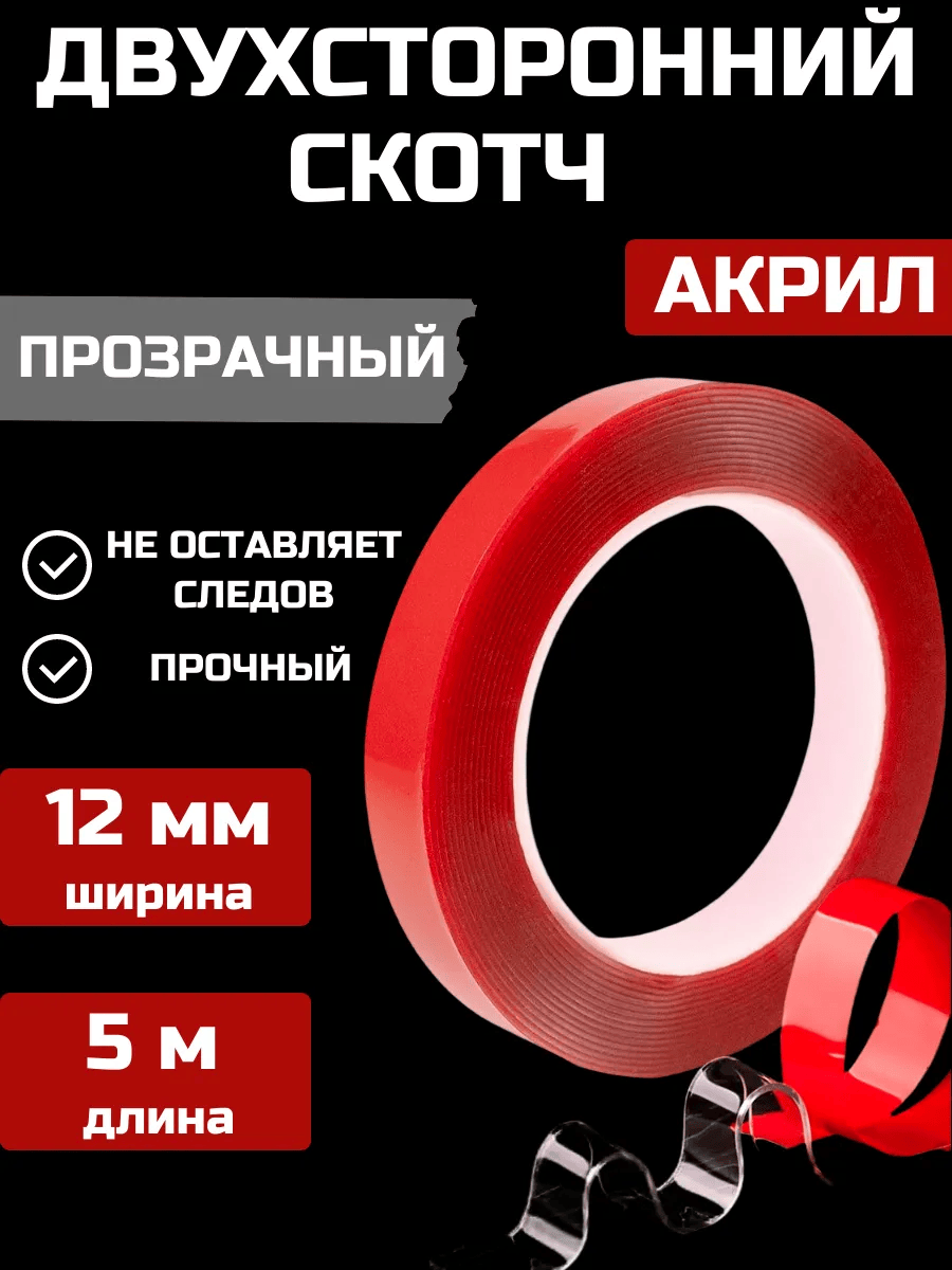 Двухсторонняя клейкая лента Vell, акрил, 12 мм х 5 м, прозрачная {1376540} (1 шт)