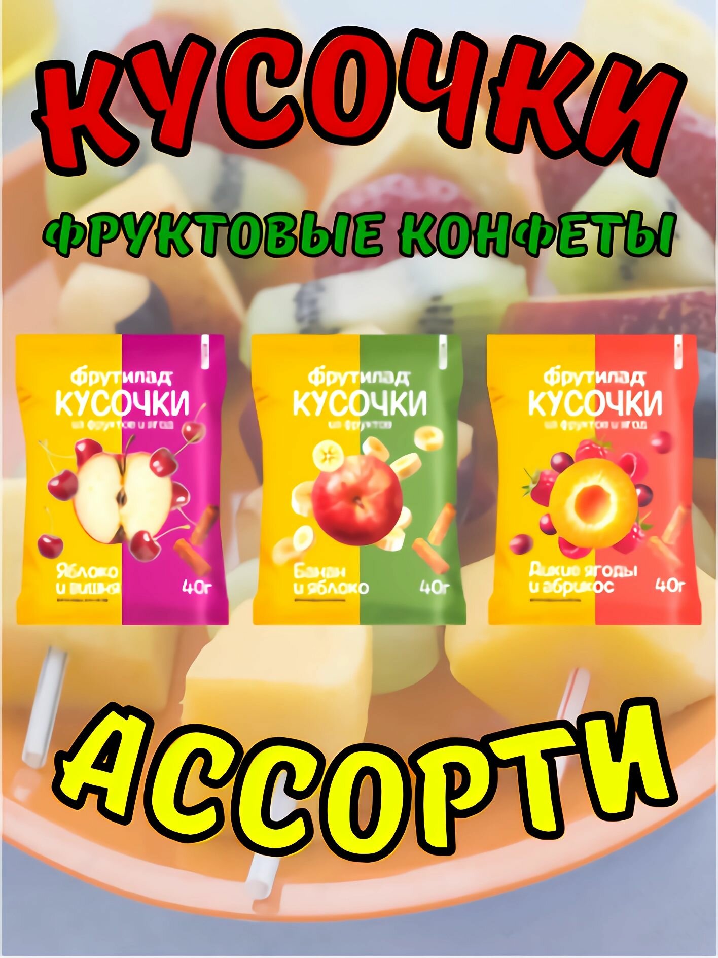 Ассорти из фруктовых конфект "Фрутилад Кусочки" три вкуса (Дикие ягоды, Вишня, Банан) 9 пакетов по 40 грамм/360 грамм.