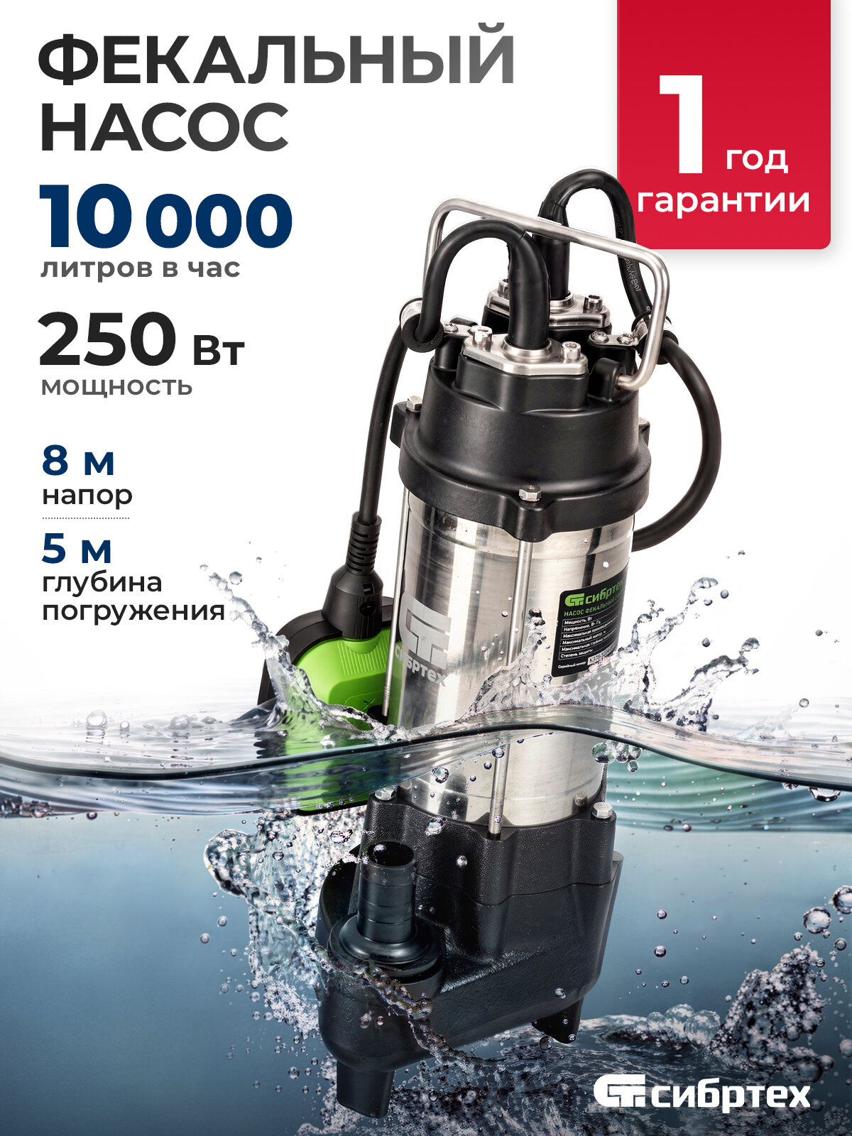 Насос фекальный погружной Сибртех СФН250, 250 Вт, 10000 л/ч, напор 8 м, глубина до 5 м, чугун и нержавейка, 99801