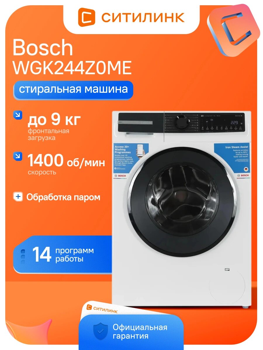 Стиральная машина Bosch WGK244Z0ME пан. англ. фронтальная, макс. загрузка:9кг белый