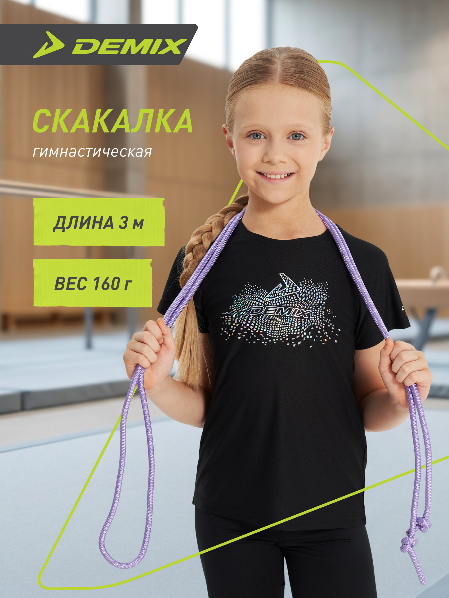 Скакалка гимнастическая Demix, 3 м