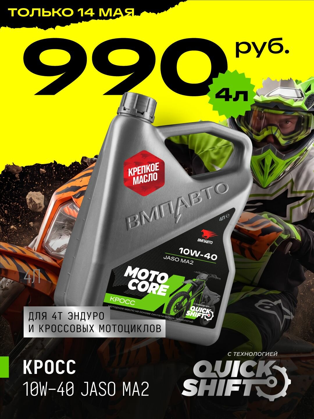 MOTO CORE кросс 4T SL МА2 10W-40 Масло моторное, 4 л