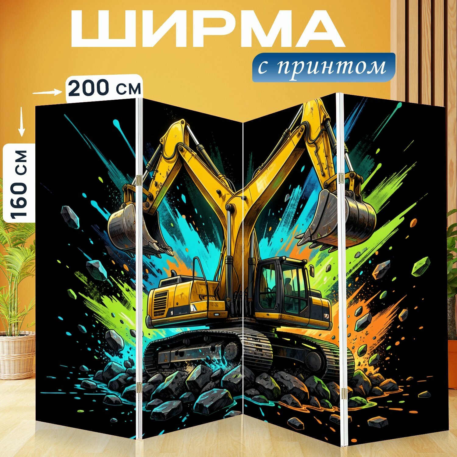 Ширма "Гусеничная машина с двумя стрелами. Мощный землеройный агрегат с ковшами среди неоновых брызг синего." перегородка для зонирования комнаты с принтом 200x160 см. на холсте