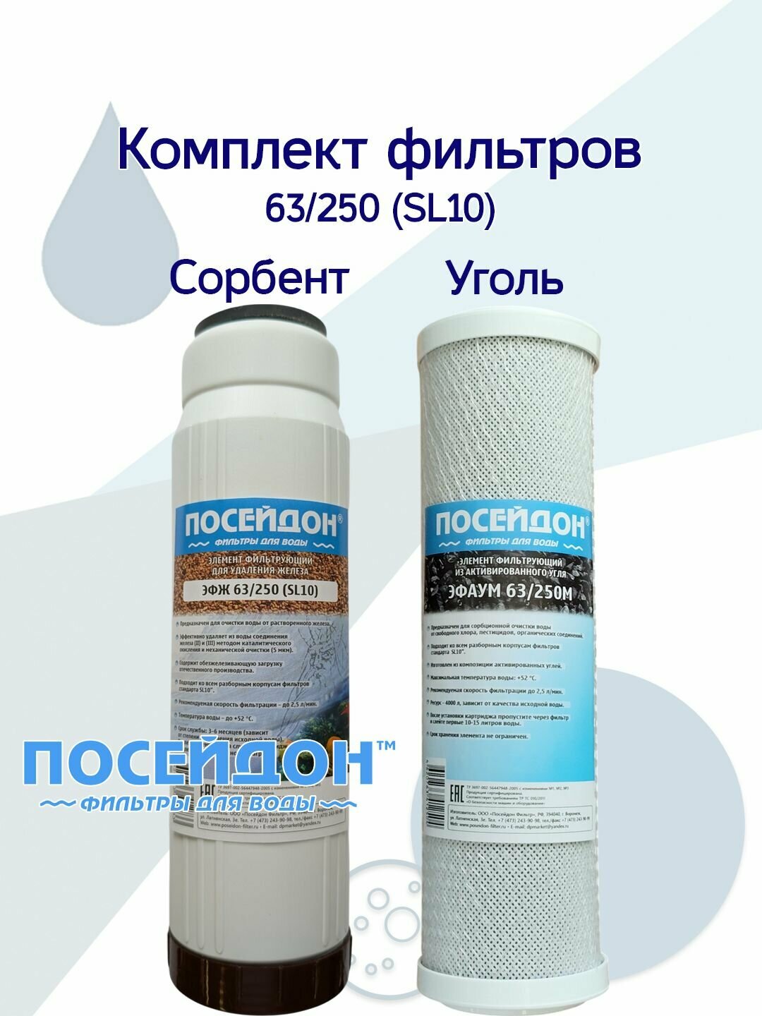 Комплект картриджей для домашнего фильтра (ЭФЖ, эфаум) SL10 Посейдон
