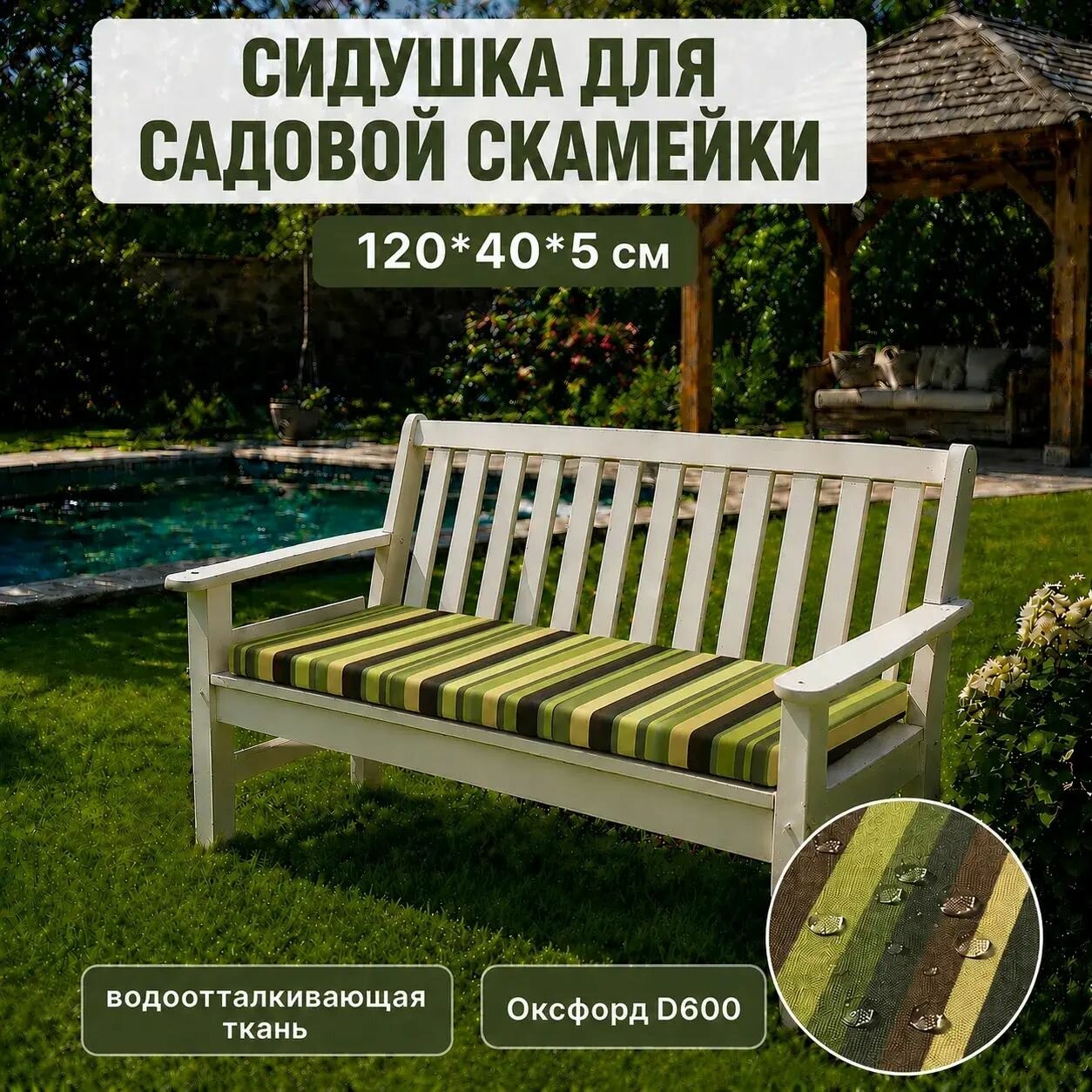 Сидушка для садовой скамейки, 120*40*5