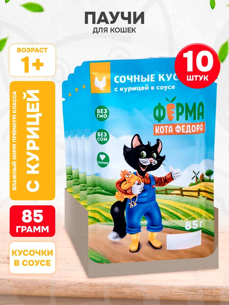 Корм влажный Ферма Кота Федора для взрослых кошек, курица, сочные кусочки в соусе, 85 г 10 шт