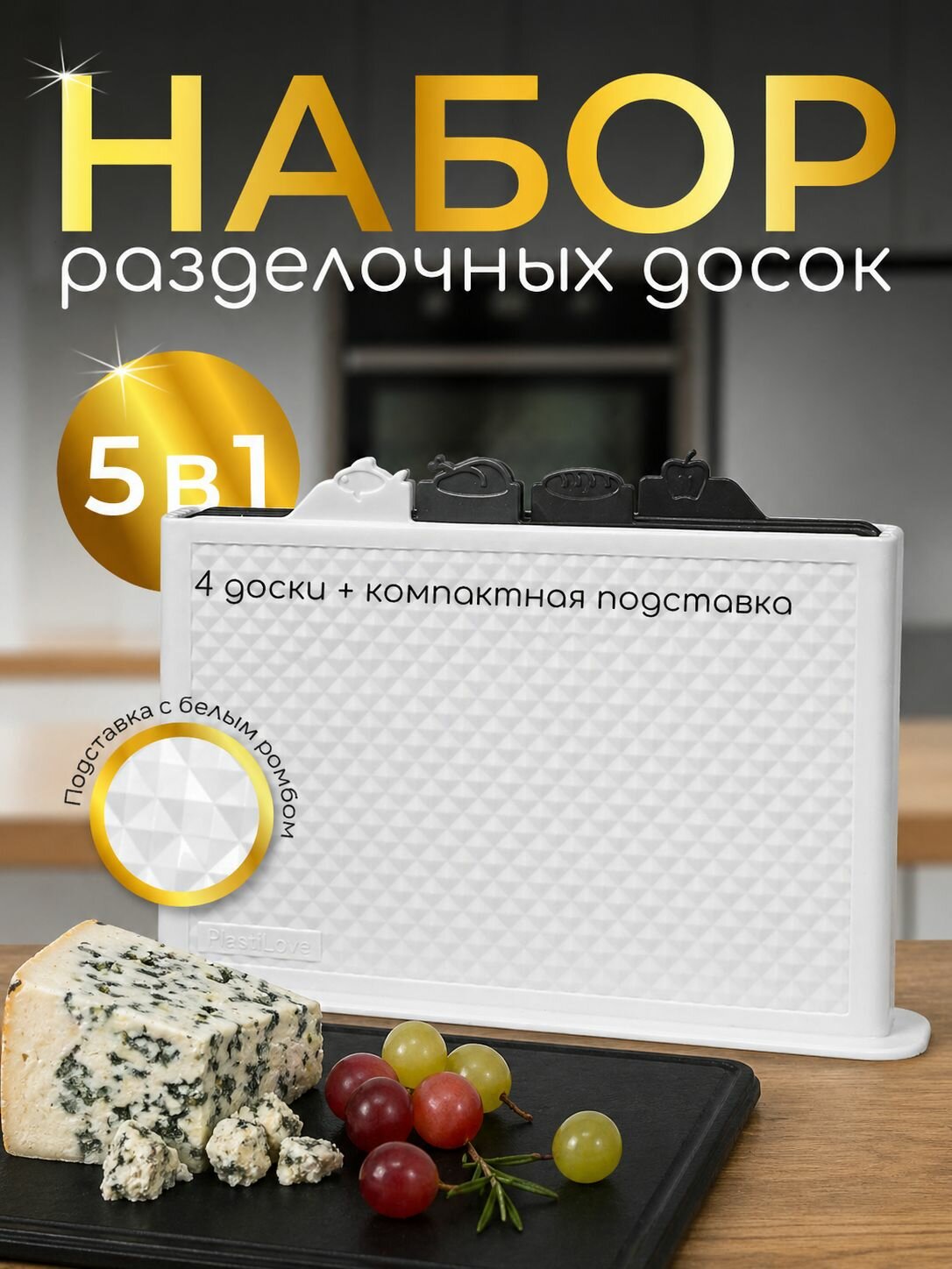 Набор разделочных досок на подставке PlastiLove 4 шт, доска для кухни разделочная с желобком, пищевой пластик