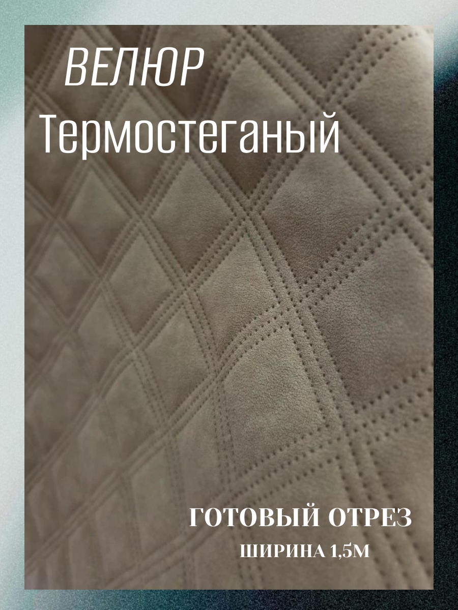 Велюр мебельный термостеганный. Готовый отрез 3*1,5 м.100% полиэстер.