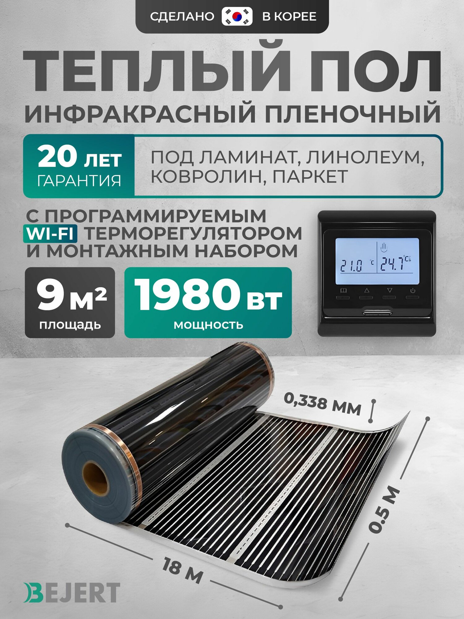 Инфракрасный теплый пол пленочный 18 метров (9 м2) с черным WI-FI программируемым терморегулятором под ламинат, линолеум, ковролин / инфракрасная пленка 1980 Вт