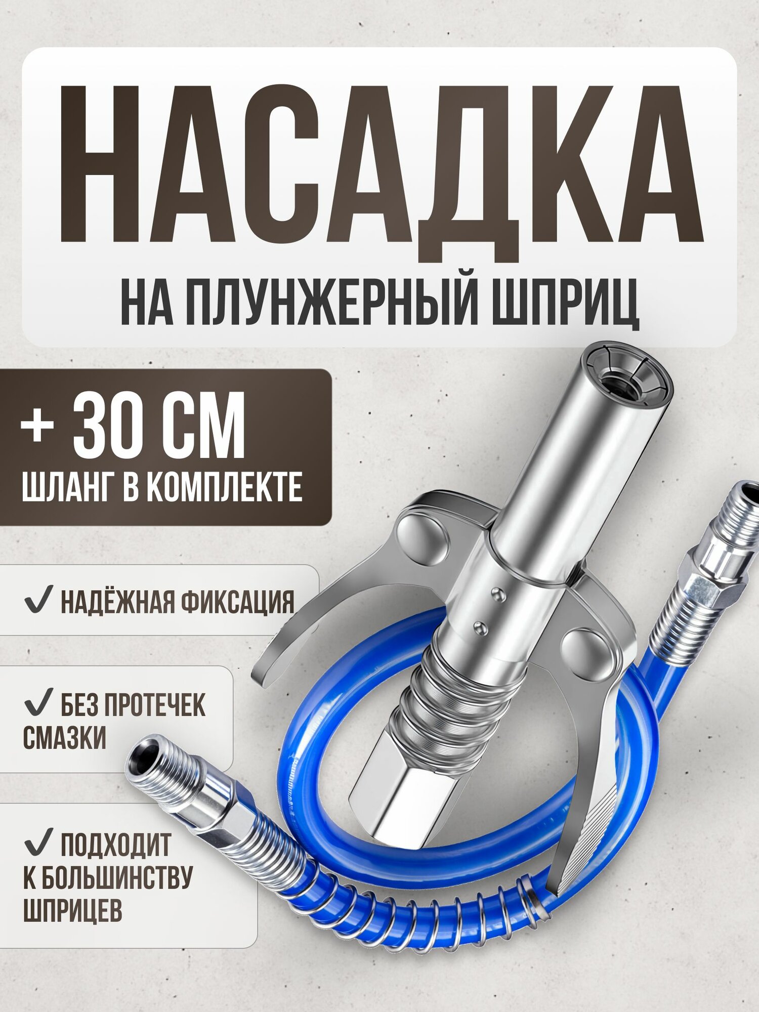 Насадка на плунжерный шприц для смазки, наконечник для шприца смазки с шлангом