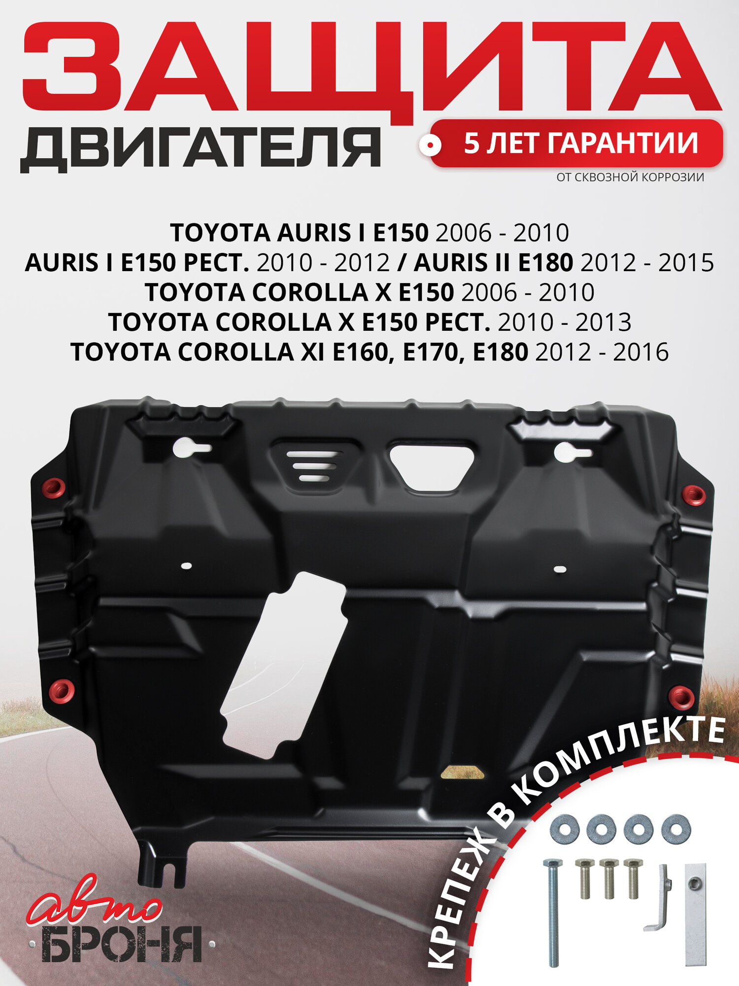 Защита картера и КПП АвтоБроня Toyota Auris I, II 06-15/Corolla E150, E160, E170, E180 06-16, сталь, с крепежом, 111.05774.1