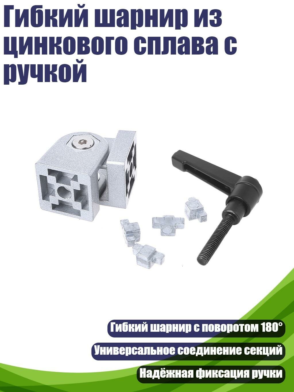 Гибкий шарнир из цинкового сплава с ручкой, 3030S