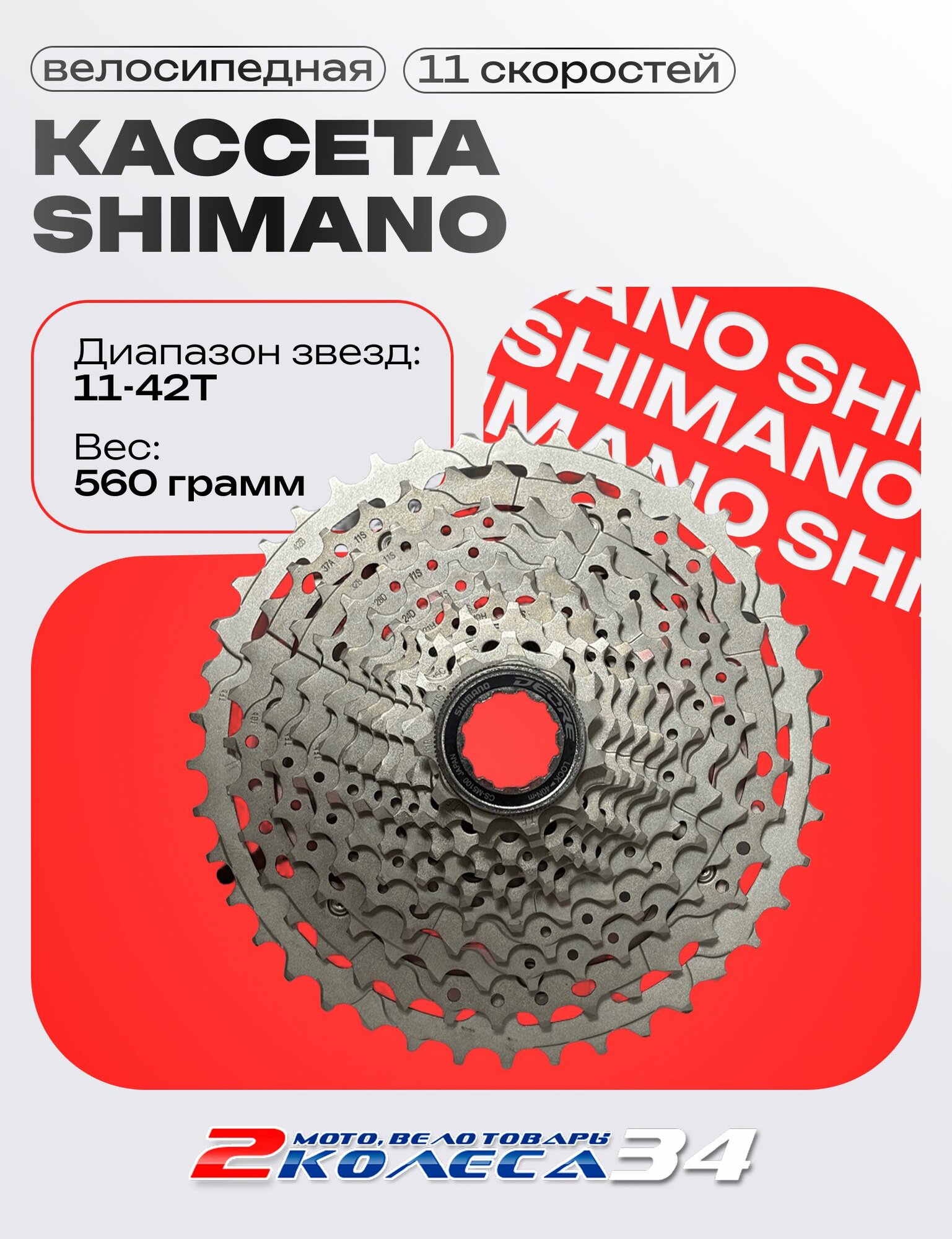 Кассета для велосипеда Shimano (Original) 11 скоростей, диапазон 11-42Т, CS-M5100-11, никель, (70,1)