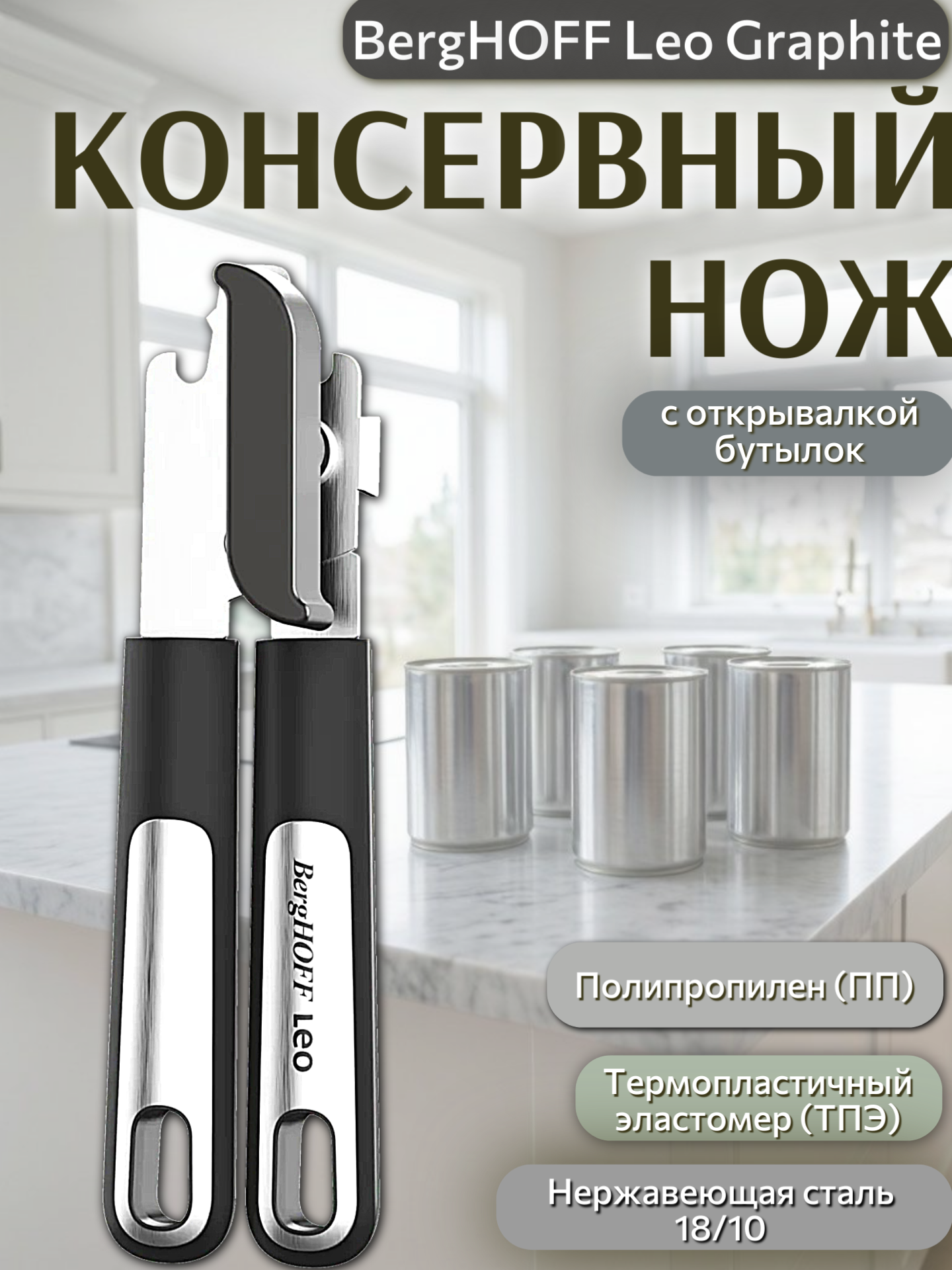 Консервный нож BergHOFF Leo Graphite (3950681)