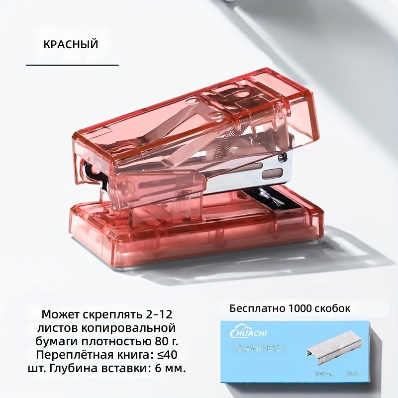 Прозрачный мини-степлер красного цвета, 1000 скоб в комплекте