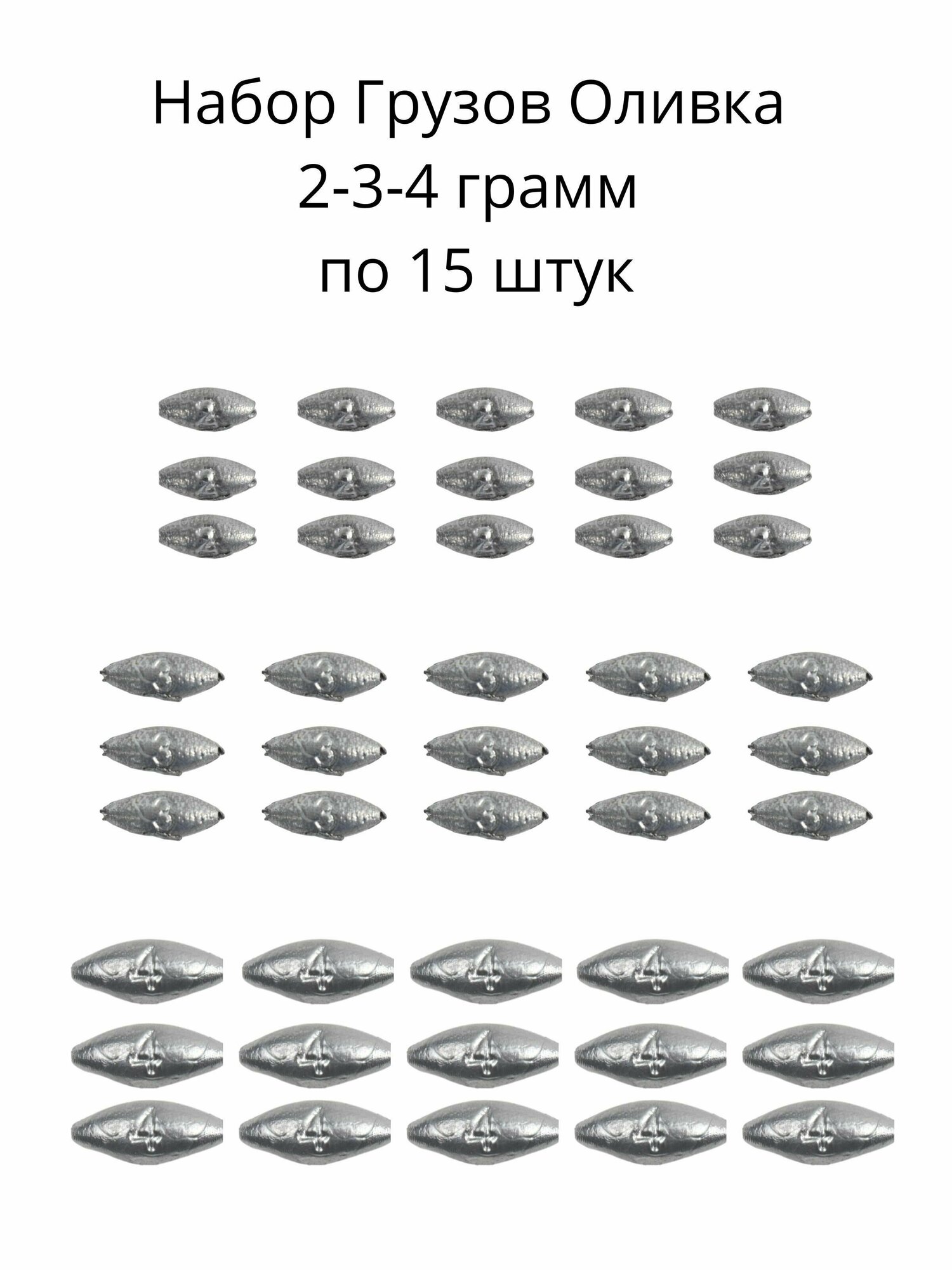 Набор грузил Оливка скользящая 2,3,4 грамм по 15 шт