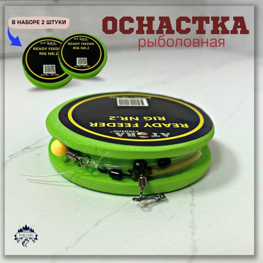 Фидерная оснастка на осетра и форели готовый фидерный монтаж номер 2 в наборе 2 штуки