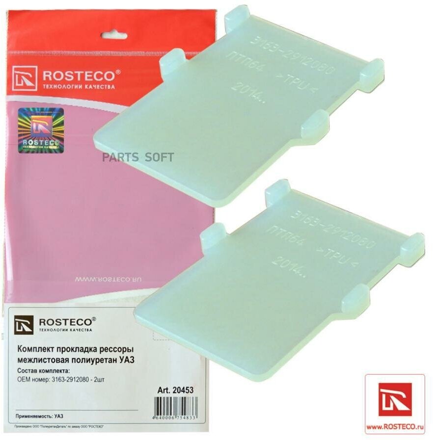 ROSTECO 20453 Прокладка рессоры межлистовая УАЗ-3163 (уп. 2 шт.) полиуретан