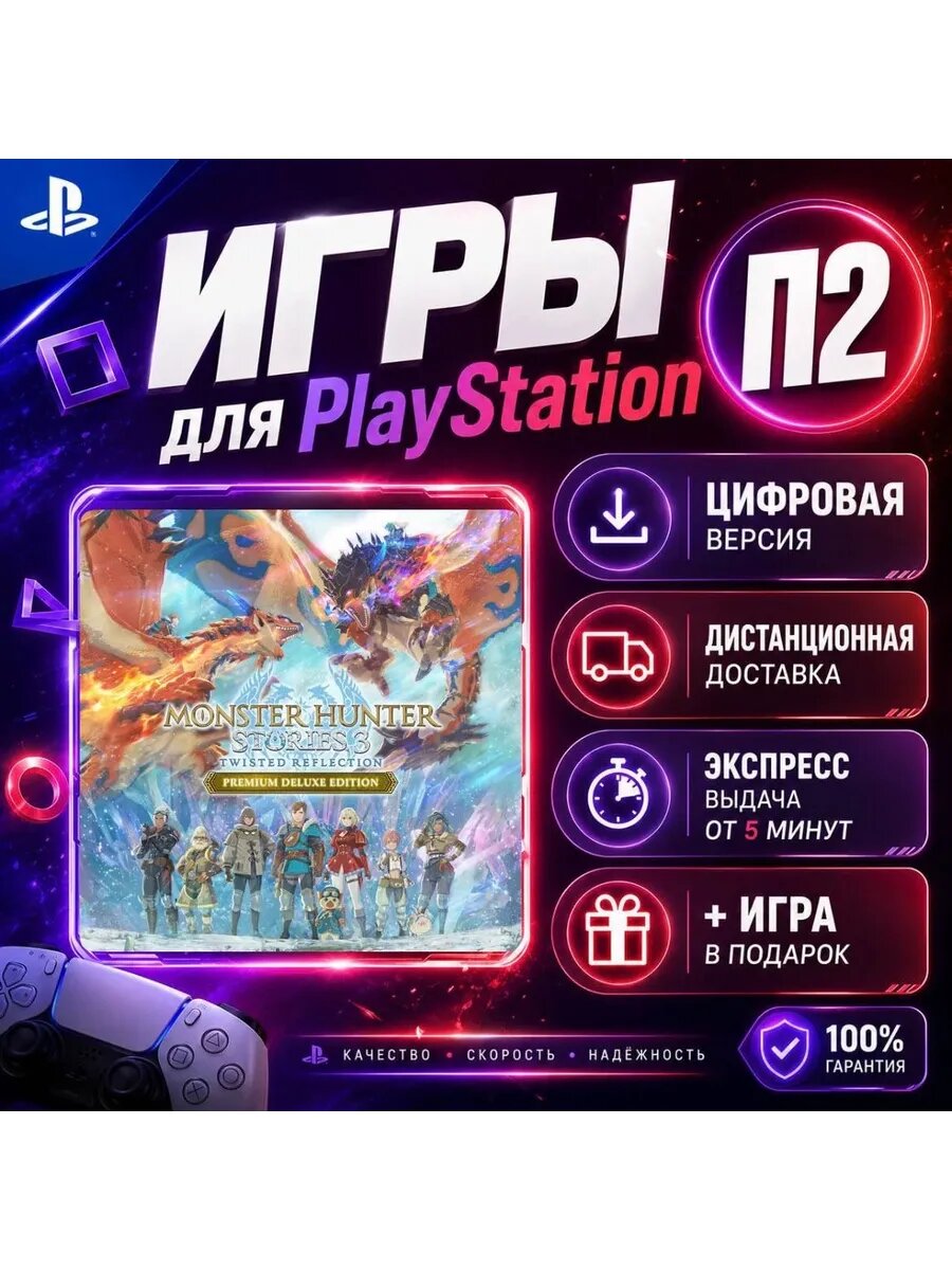 Monster Hunter Stories 3 Premium PS5 цифровая версия п2