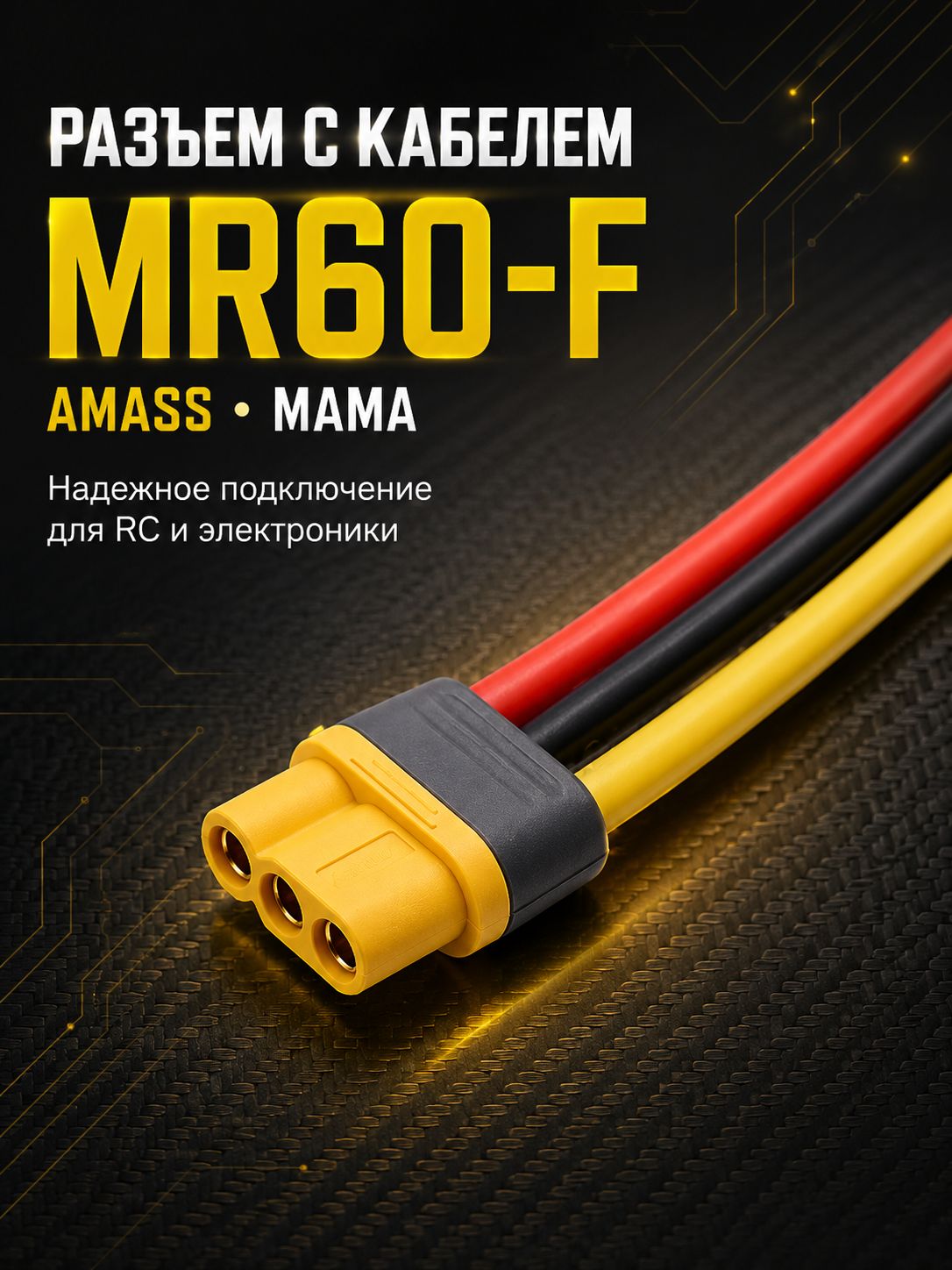 Разъем с кабелем MR60 Мама (F) Amass 20 см для FPV квадрокоптера и электроники