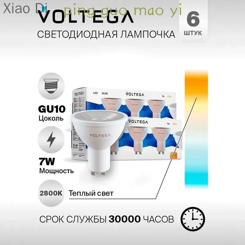 Лампочка светодиодная VOLTEGA GU10 7Вт 6шт 2800К теплый свет для кухни светильник