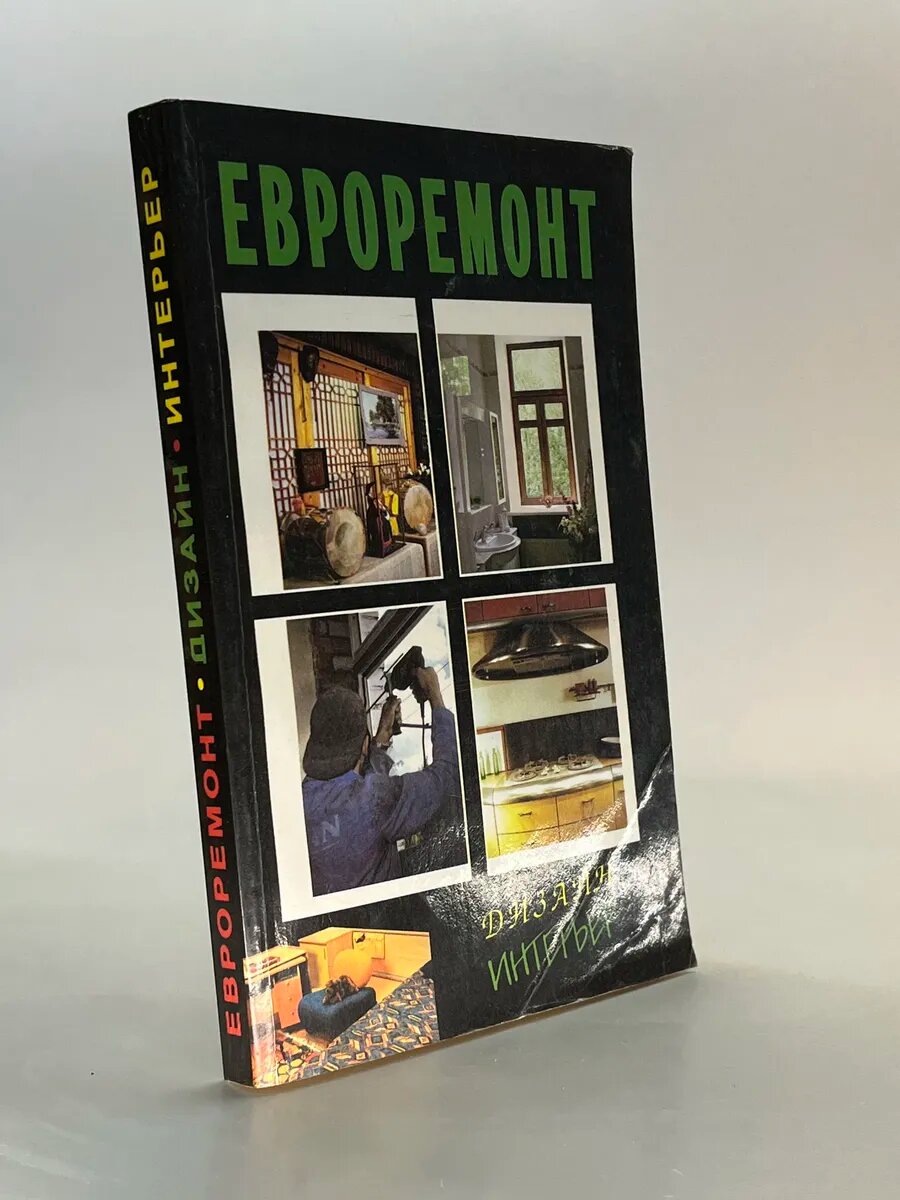 Евроремонт