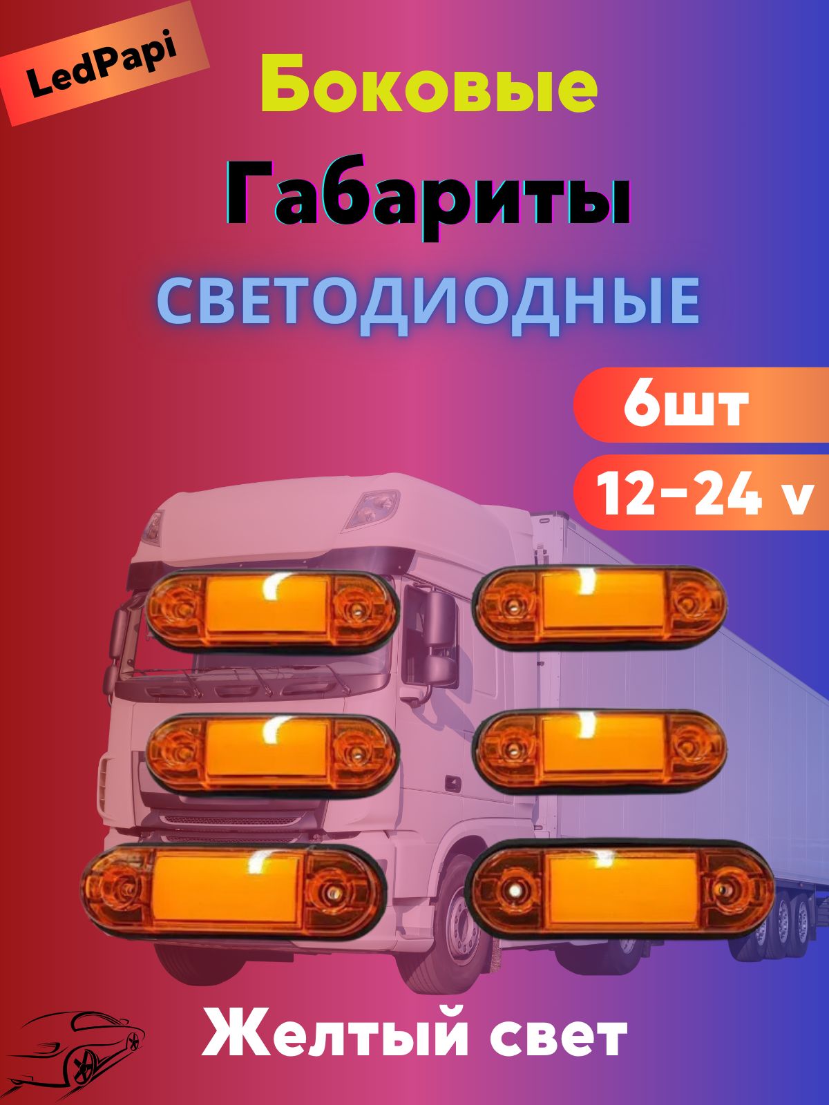 Габаритные фонари светодиодные габариты желтый