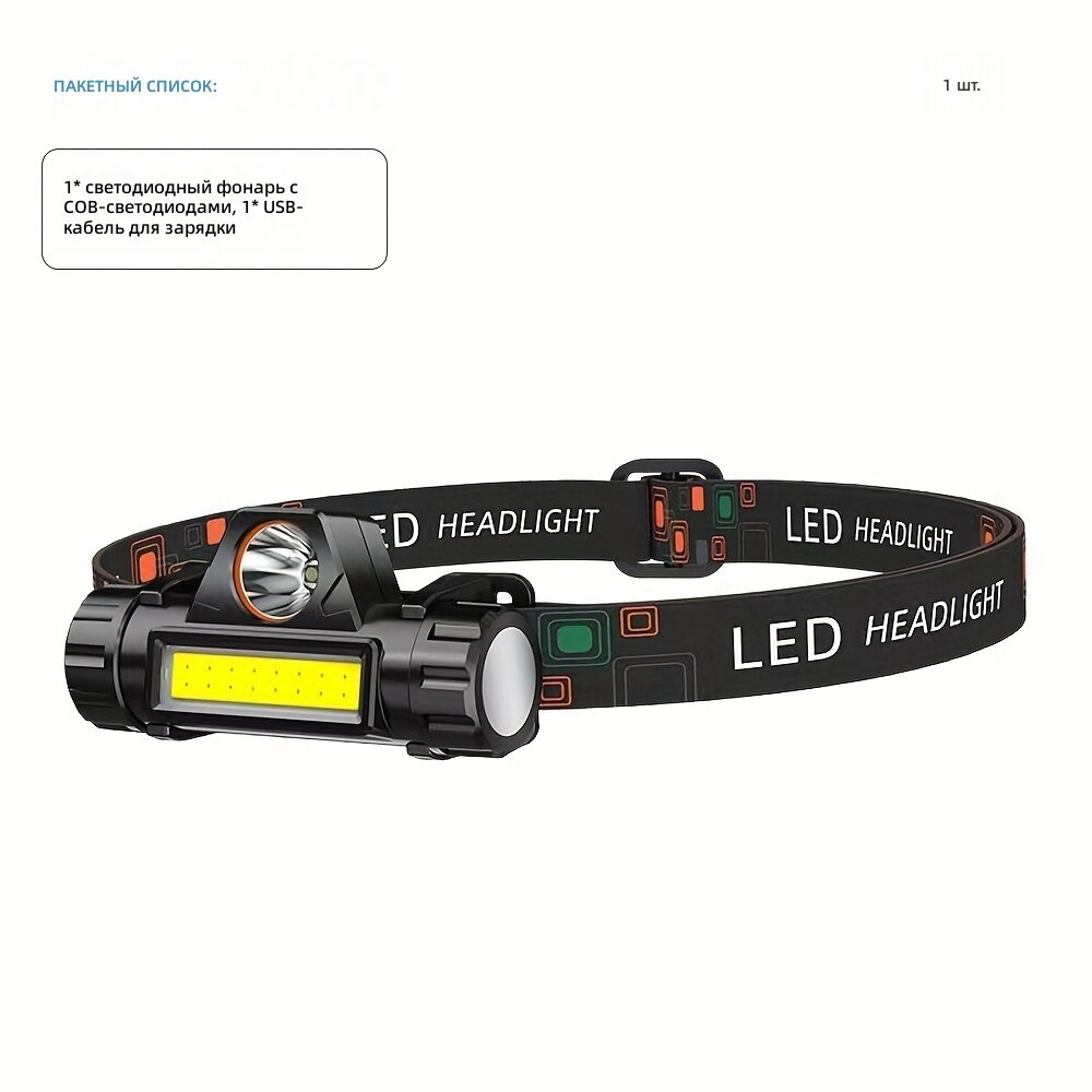 Налофный фонарь LED с COB подсветкой, 1 шт, с зарядкой от USB и магнитом, с регулируемым ремешком для кемпинга, бега, рыбалки и экстренных ситуаций