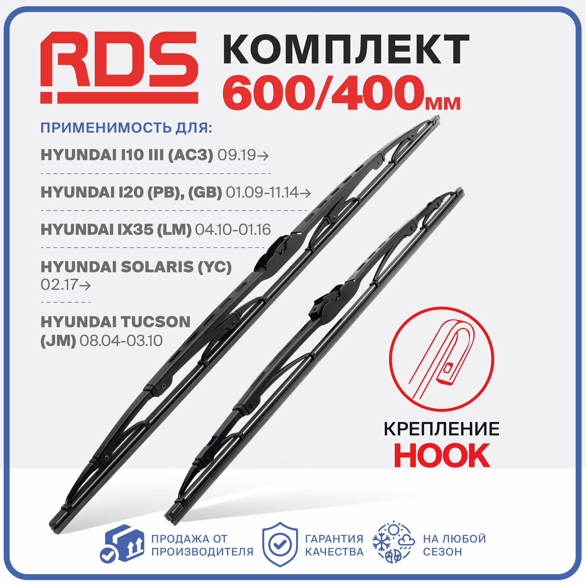 600 400 мм. Крепление Hook Крючок. Комплект каркасных щеток стеклоочистителя RD5 дворники на Hyundai i10 3; Хёндай Ай10 3 ; i20; Хёндай Ай20 ; ix35; Хёндай Ай Икс 35