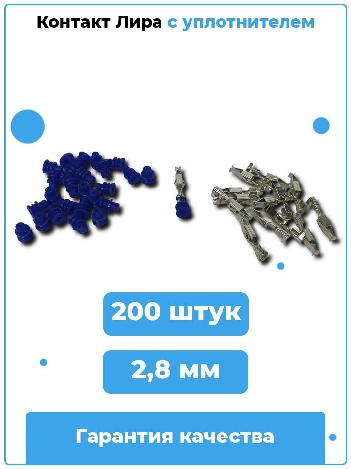 Клемма контакт "Лира" с уплотнителем / Артикул lira.s - 200 шт.