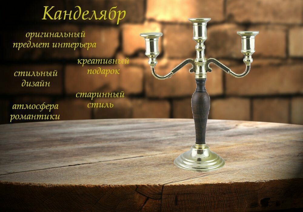 Канделябр "Золотая Леди" на 3 свечи с деревянной вставкой