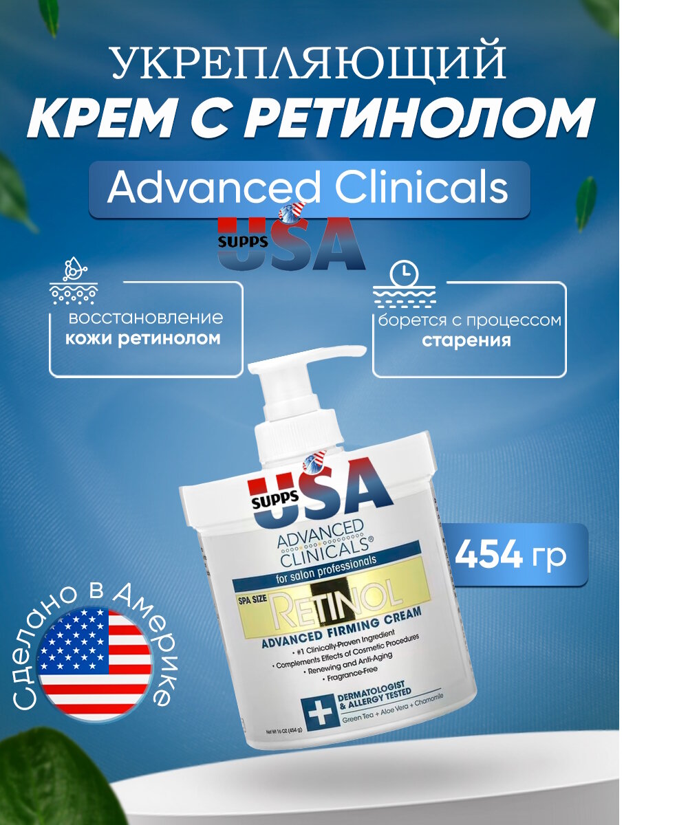 Advanced Clinicals, Ретинол, укрепляющий крем с улучшенной формулой, 454 г