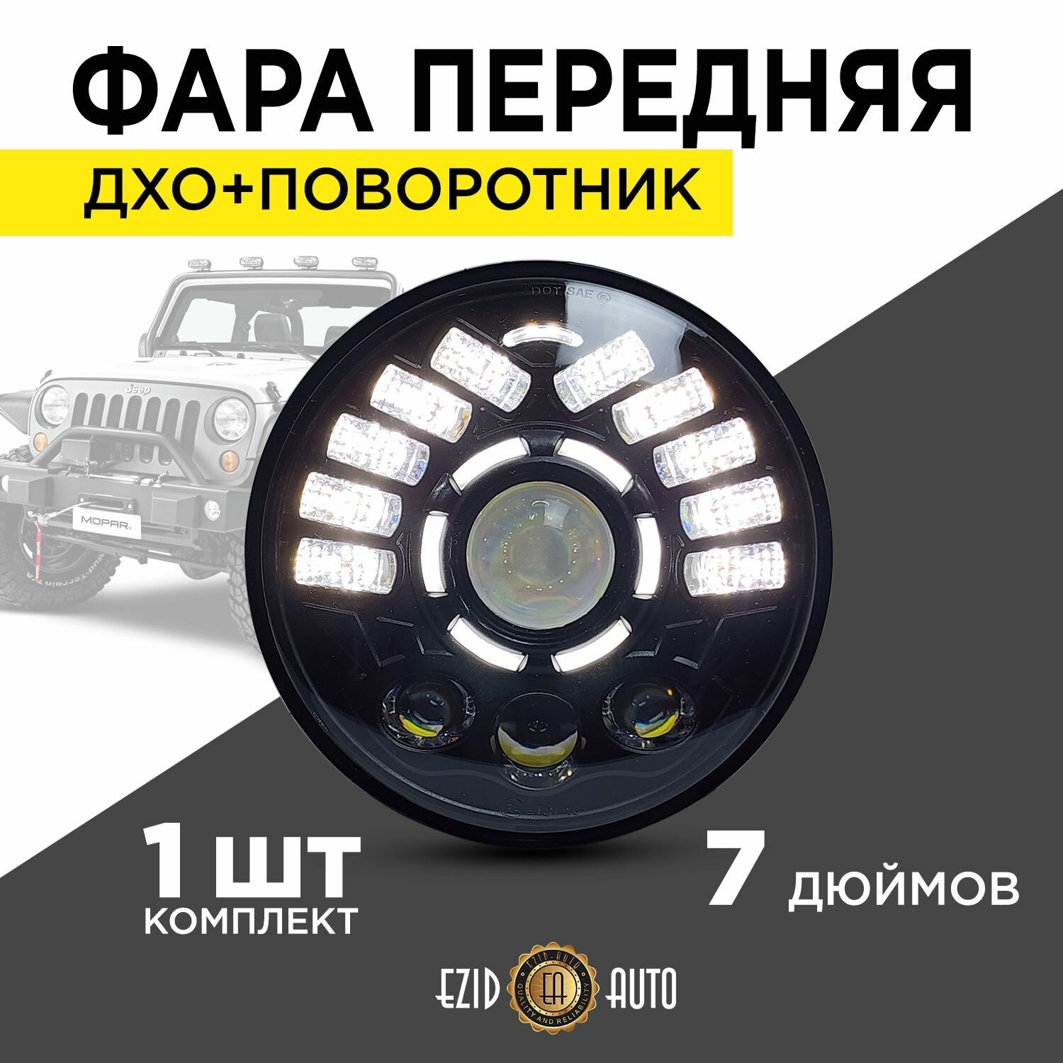 Фара автомобильная круглая 7 дюймов на Ниву УАЗ с функцией поворотника и ДХО