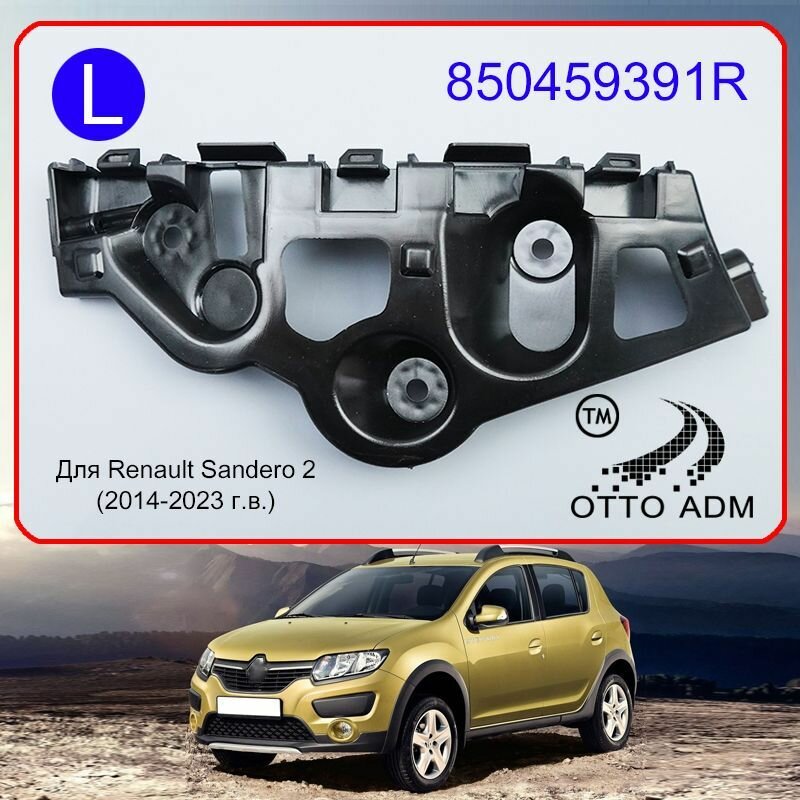 Крепление бампера заднее левое для Рено Сандеро 2, кронштейн заднего бампера левый Renault Sandero 2014-2023 850459391R