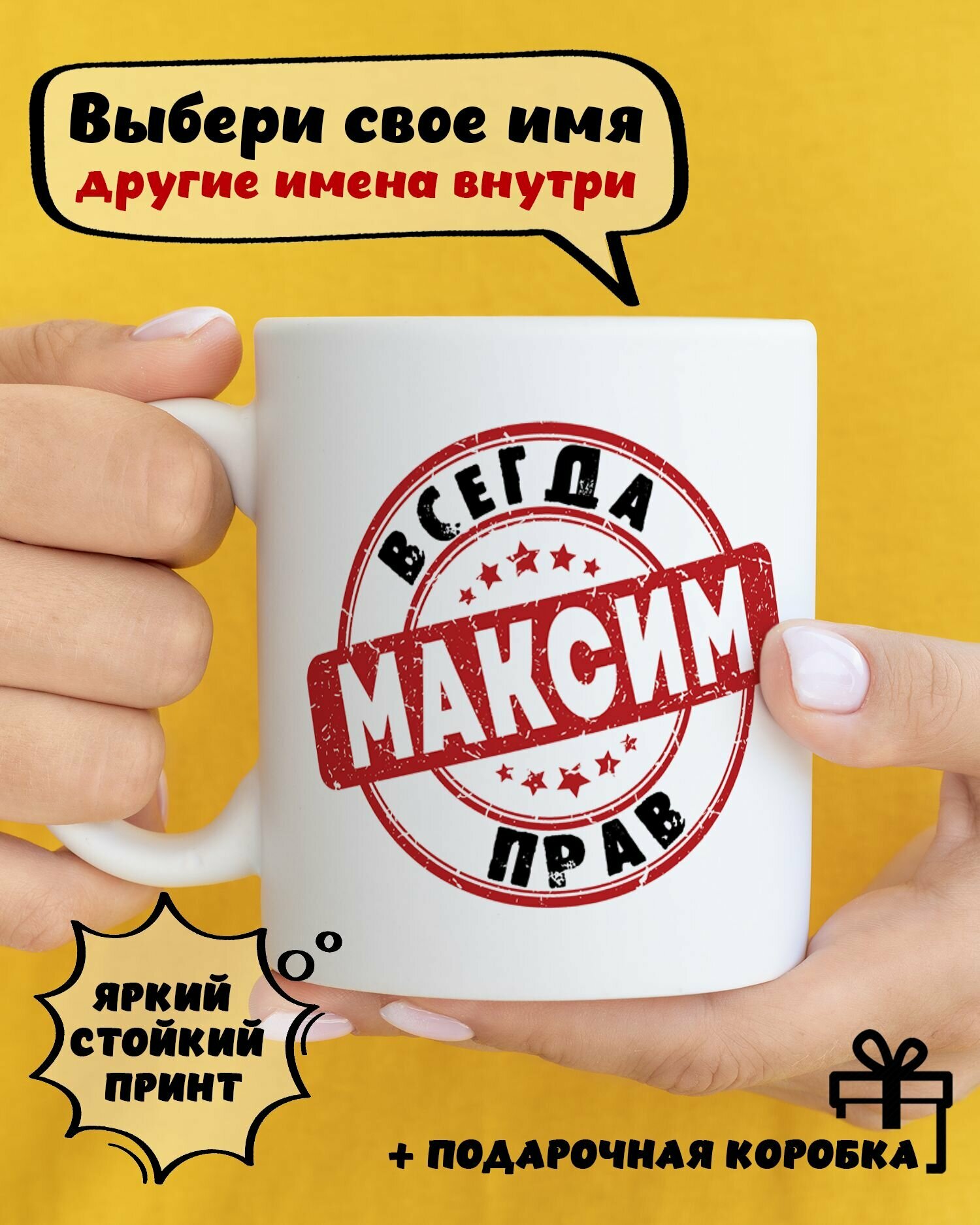 Кружка керамическая для чая и кофе именная подарок с приколом и принтом "Максим всегда прав"