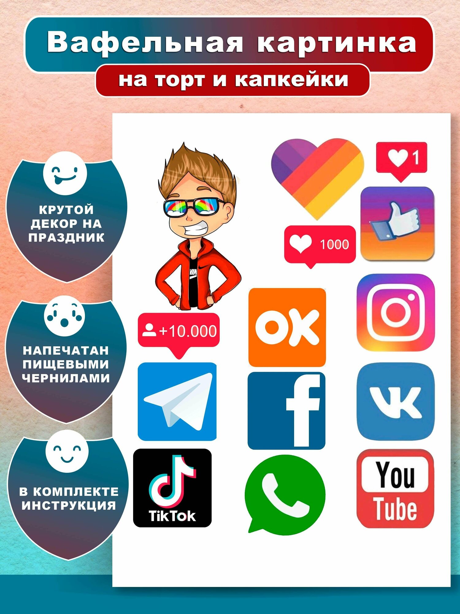 Вафельная картинка для торта "Логотипы социальных сетей", украшение декор выпечки / Вкусняшки от Машки