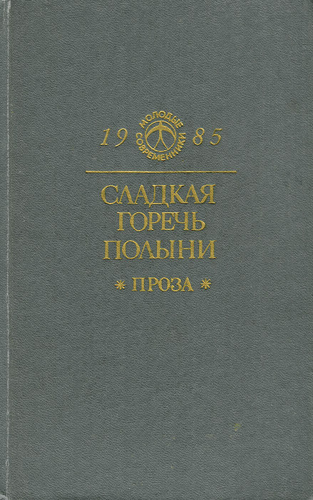 Сладкая горечь полыни