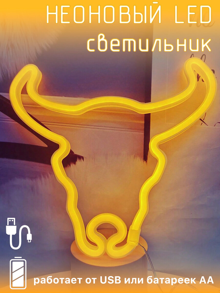 Неоновый LED светильник Бык Буйвол