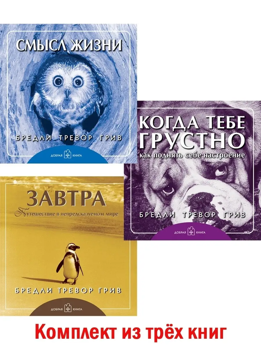 Комплект из 3 книг / Смысл жизни + Когда тебе грустно + Завтра / мягкая обложка / Подарочные книги