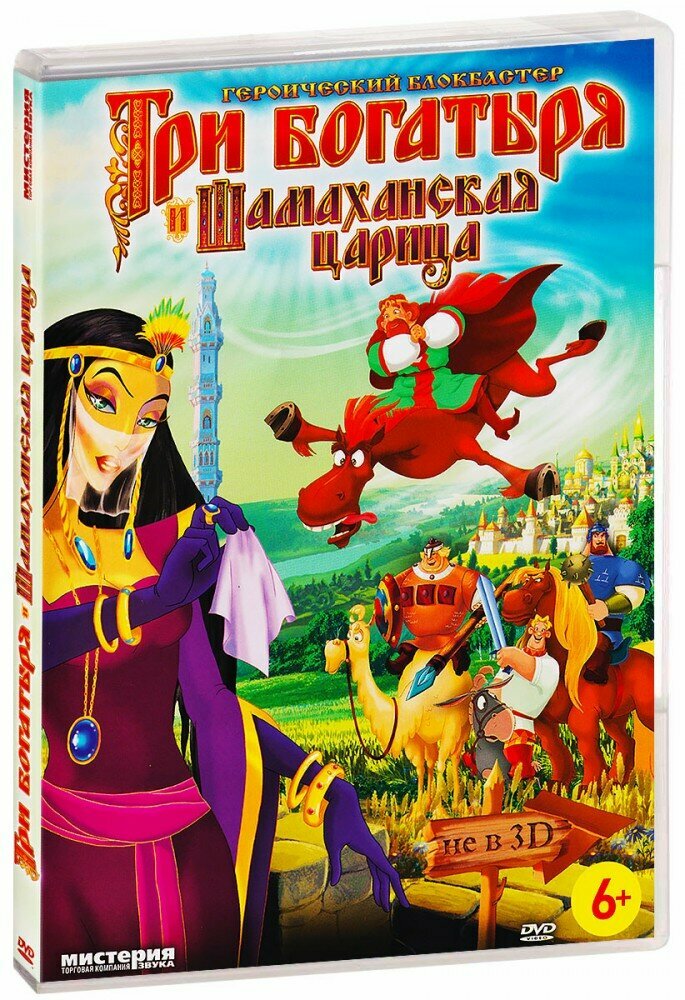 Три богатыря и Шамаханская царица (DVD) (ДВД диск, DVD Box, Россия)