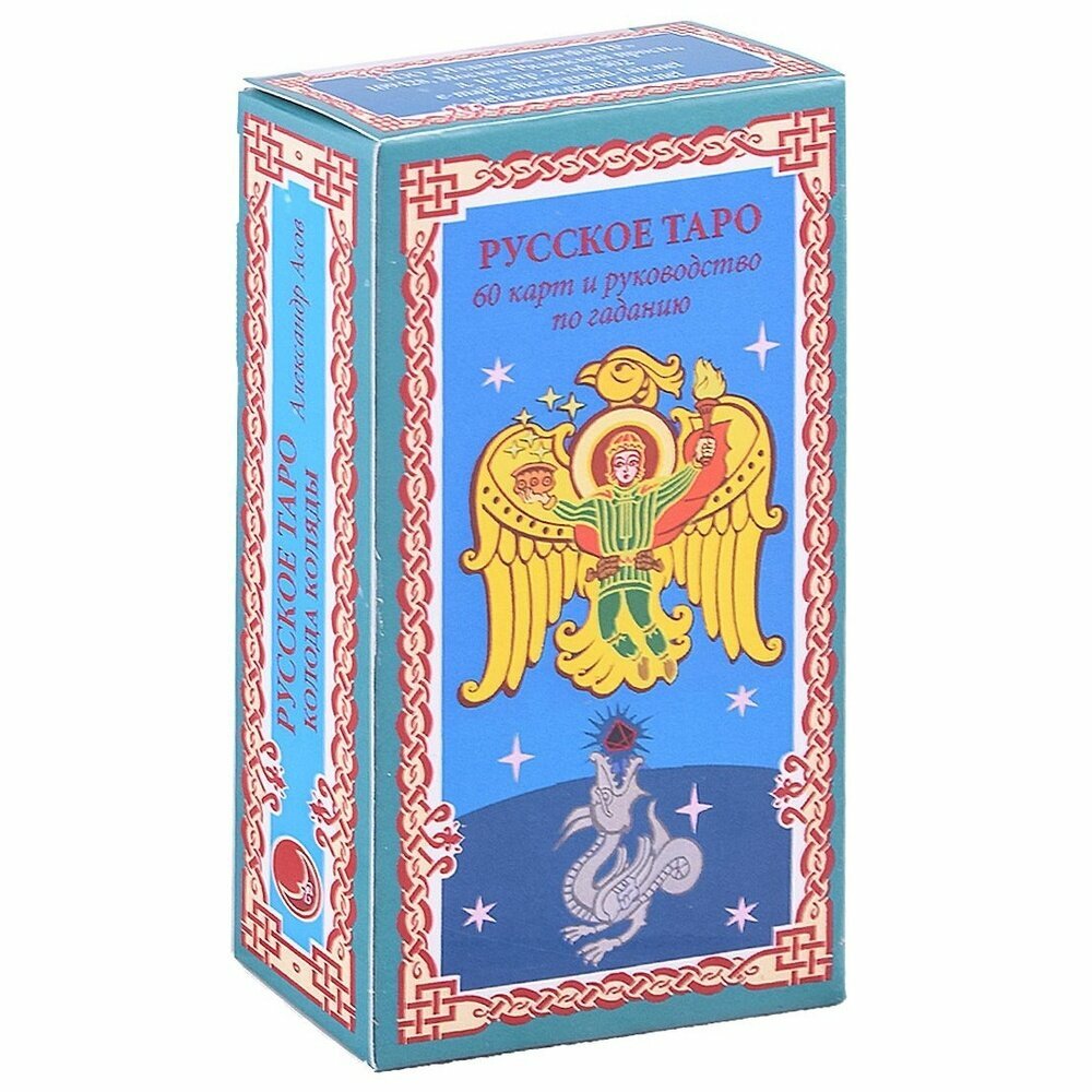 Гадальные карты фаир Русское таро. Колода Коляды. Асов А.