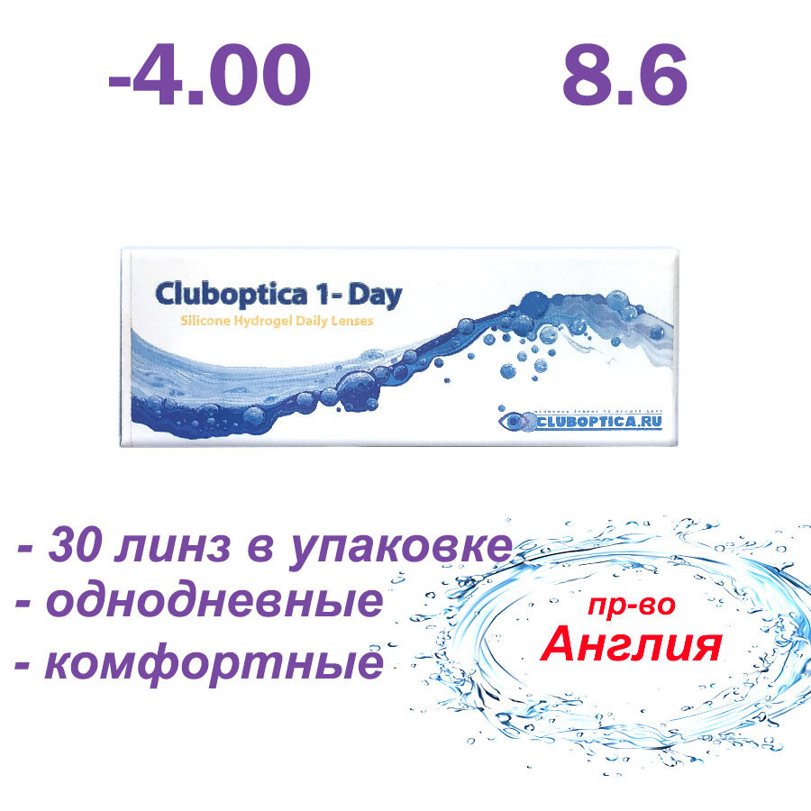 Однодневные контактные линзы Cluboptica 1 day 30 pk/8.6/-4.00/