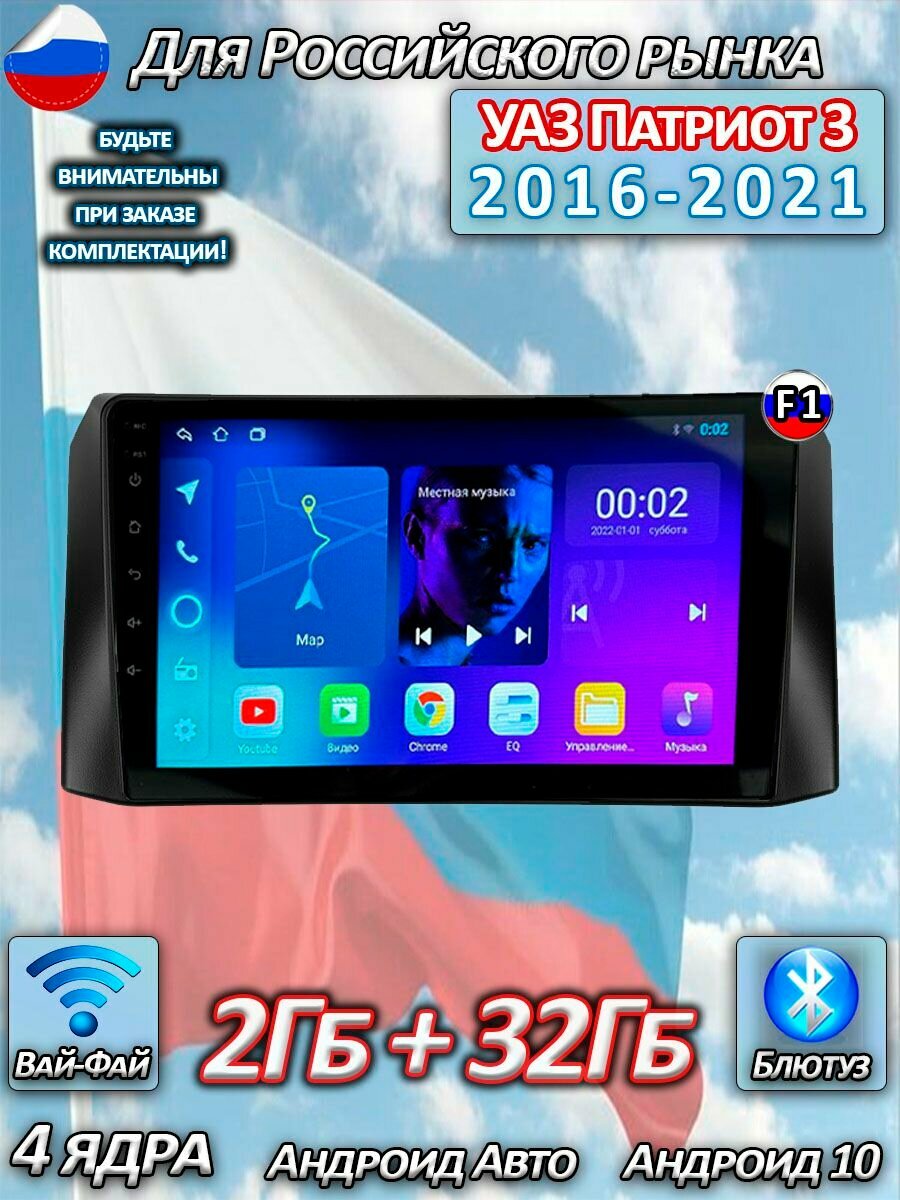 Магнитола ProMusic Lite для Уаз Патриот 3 2016-2021 2/32Gb, Bluetooth, FM/AM, GPS