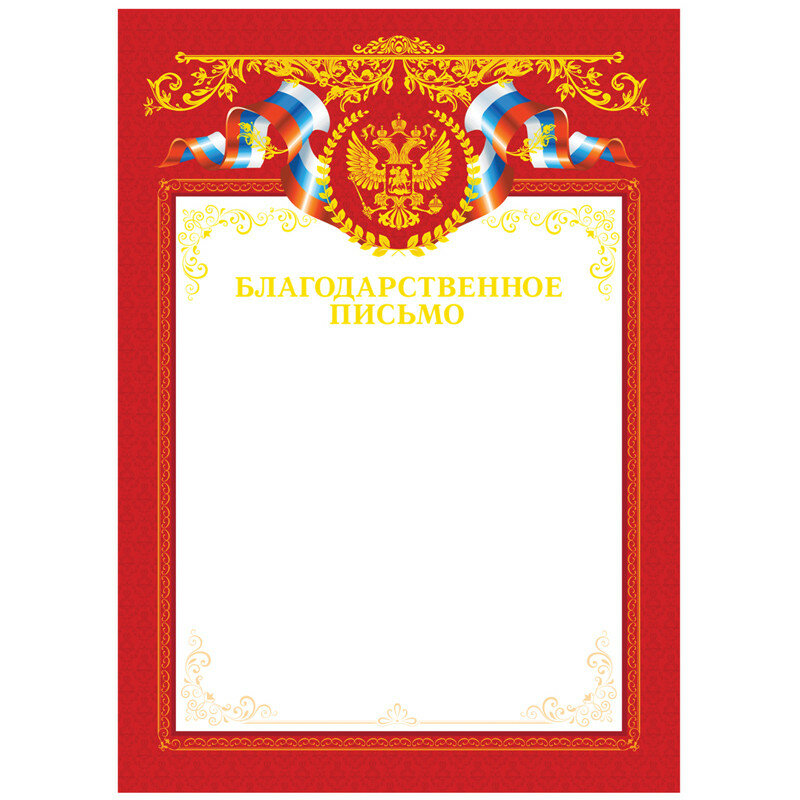 Благодарственное письмо А4, BG, мелованный картон, тиснение фольгой, красное, 40 штук, 370681