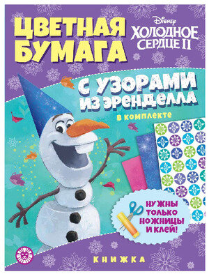 _КнСЦвБумагой(Эгмонт) Холодное сердце-2 22/ 1 [+13л. цв. бумаги с узорами]