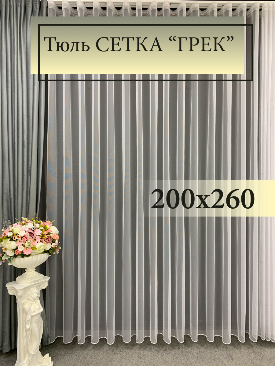 Тюль GERGER на шторной ленте 200х260, 1 шт, белый