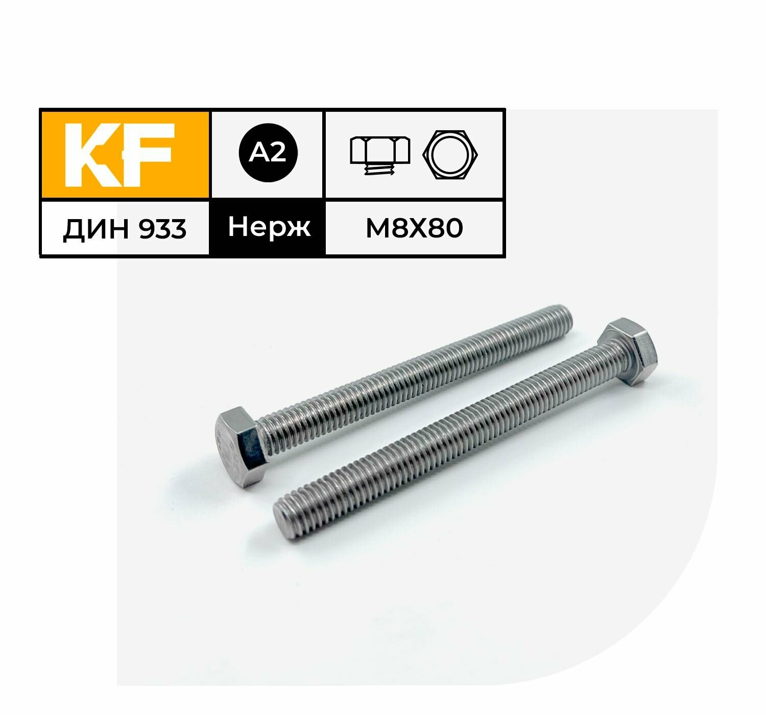 Болт KREPFIELD Нержавеющий M8х80 мм DIN 933 А2 с шестигранной головкой полная резьба