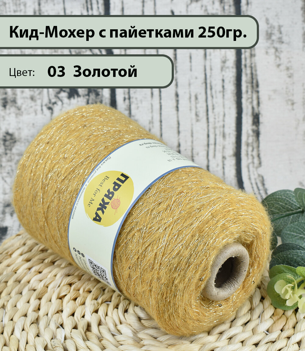 Пряжа на бобине/ Кид-Мохер с пайетками 27% кид-мохер, 20% шерсть, 33/10, 10%люрекс/пайетки, 1300м./100гр. цв. 03 золотой (250гр.)