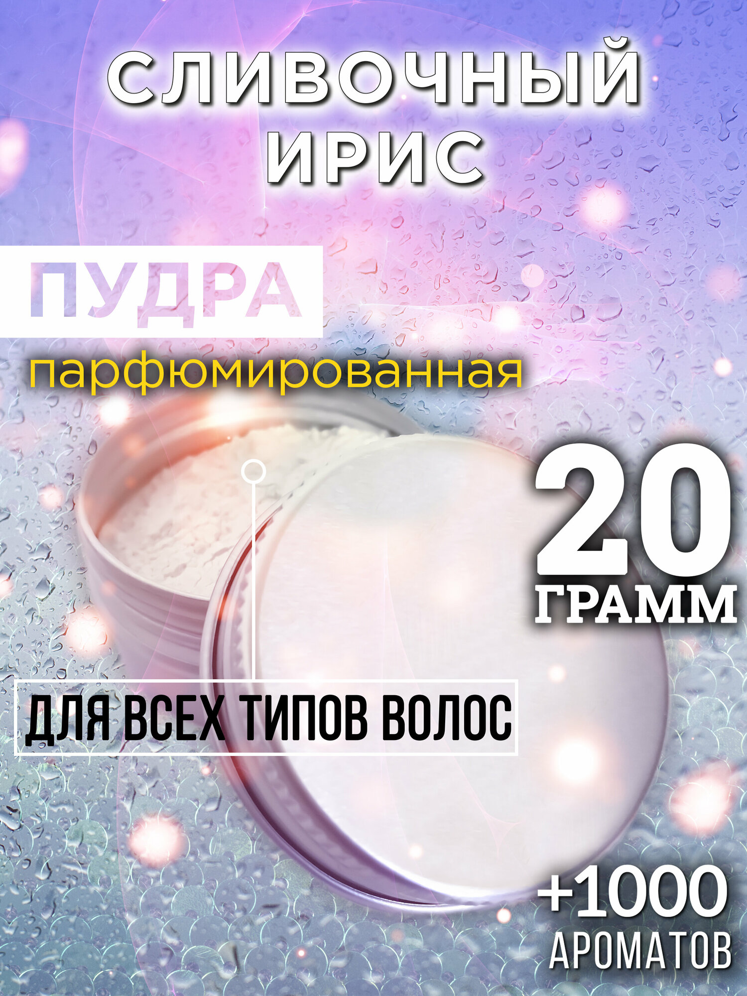 Сливочный ирис - пудра для волос Аурасо, для создания быстрого прикорневого объема, универсальная, парфюмированная, натуральная, унисекс, 20 гр